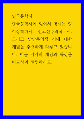 영국문학사 영국문학사에 있어서 영시는 형이상학파시, 신고전주의적 시, 그리고 낭만주의적 시에 대한 개념을 주요하게 다루고 있습니다-1페이지