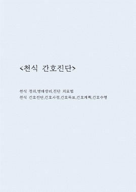 천식 간호진단 (천식 정의,병태생리,진단 치료법 및 천식 간호진단,간호사정,간호목표,간호계획,간호수행)-1페이지