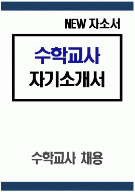 [수학교사 자기소개서] 수학교사 자소서 합격예문 수학교사 지원동기 수학교사 성격의 장단점 수학교사 생활신조 수학교사 임용 후 포부-1페이지