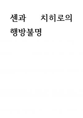 영화로생각하기 센과 치히로의 행방불명-1페이지