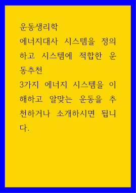 운동생리학 에너지대사 시스템을 정의하고 시스템에 적합한 운동추천-1페이지