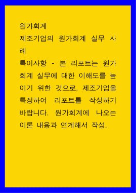 원가회계 제조기업의 원가회계 실무 사례 - 본 리포트는 원가회계 실무에 대한 이해도를 높이기 위한 것으로, 제조기업을 특정하여 리포트를 작성하기 바랍니다-1페이지