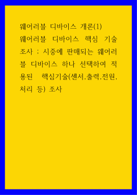 웨어러블 디바이스 개론 웨어러블 디바이스 핵심 기술 조사 - 시중에 판매되는 웨어러블 디바이스 하나 선택하여 적용된 핵심기술(센서,출력,전원,처리 등조사-1페이지