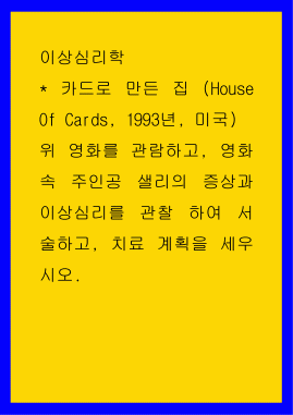 이상심리학 카드로 만든 집 (House Of Cards, 1993년, 미국위 영화를 관람하고, 영화 속 주인공 샐리의 증상과 이상심리를 관찰 하여 서술하고, 치료 계획을 세-1페이지