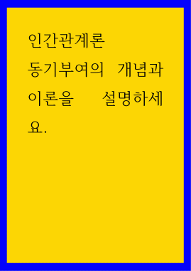 인간관계론 동기부여의 개념과 이론을 설명하세요-1페이지