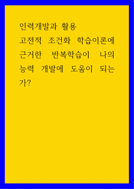 인력개발과 활용 고전적 조건화 학습이론에 근거한 반복학습이 나의 능력 개발에 도움이 되는가 외2개-1페이지