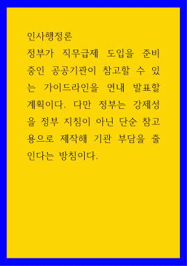 인사행정론 정부가 직무급제 도입을 준비 중인 공공기관이 참고할 수 있는 가이드라인을 연내 발표할 계획이다-1페이지