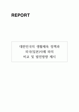 대한민국생활체육정책과외국사례비교와발전방향제시-1페이지