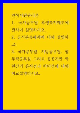 인적자원관리론 국가공무원 후생복지제도에 관하여 설명하시오-1페이지