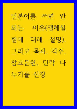 일본어를 쓰면 안되는 이유 생체실험에 대해 설명-1페이지