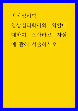 임상심리학 임상심리학자의 역할에 대하여 조사하고 자질에 관해 서술하시오-1페이지