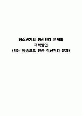 청소년정신건강문제와극복방안-1페이지