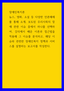 장애인복지론 뉴스, 영화, 소설 등 다양한 언론매체를 통해 소개, 보도된 우리사회의 장애 관련 이슈 중에서 하나를 선-1페이지