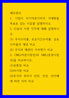 재무관리 - 기업 자기자본가치 극대화 목표로 삼는 이유를 설명하시오-1페이지