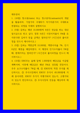 재무관리 청구권(daim또는 청구권자(caimants)의 개념을 활용하여, 기업가치 극대화가 자기자본가치 극대화로 연결되는 과정을 자세히 설명하시오-1페이지