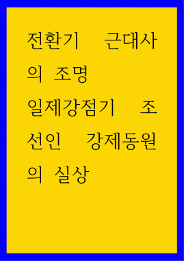 전환기 근대사의 조명 일제강점기 조선인 강제동원의 실상-1페이지