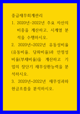 중급재무회계관리 2020년-2022년 주요 자산의 비중을 계산하고, 시계열 분석을 수행하시오-1페이지