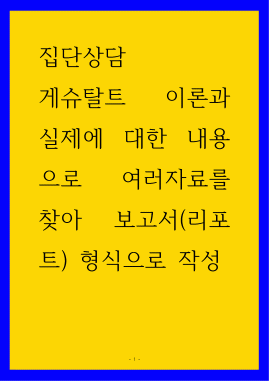 집단상담 게슈탈트 이론과 실제에 대한 내용으로 여러자료를 찾아 보고서(리포트형식으로 작성-1페이지