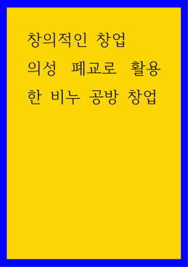 창의적인 창업 의성 폐교로 활용한 비누 공방 창업-1페이지