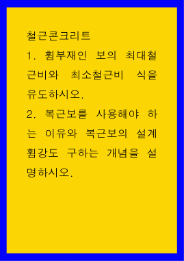 철근콘크리트 휨부재인 보의 최대철근비와 최소철근비 식을 유도하시오-1페이지