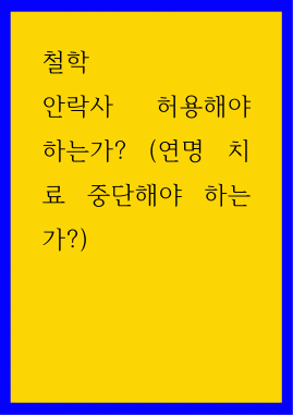 철학 안락사 허용해야 하는가 (연명 치료 중단해야 하는가)-1페이지