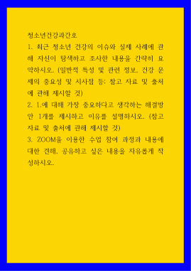 청소년건강과간호 최근 청소년 건강의 이슈와 실제 사례에 관해 자신이 탐색하고 조사한 내용을 간략히 요약하시오-1페이지