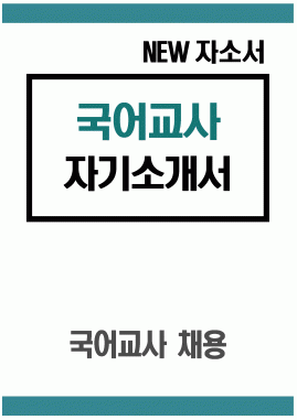 [국어교사 자기소개서] 국어교사 자소서 합격예문 국어교사 지원동기 및 포부 국어교사 교육관 국어교사 교과지도계획 국어교사 인성지도계획 국어교사 가치관 국어교사 성격의 장단점-1페이지