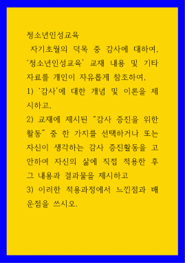 청소년인성교육 1감사에 대한 개념 및 이론을 제시하고, 2교재에 제시된 감사 증진을 위한 활동 중 한 가지를 선택하거나 또는 자신이 생각하는 감사 증진활동을 고안하-1페이지