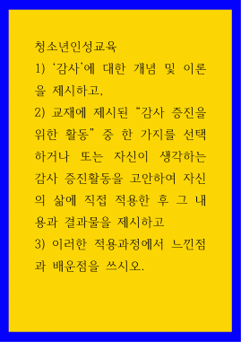 청소년인성교육 1감사에 대한 개념 및 이론을 제시하고, 2교재에 제시된 감사 증진을 위한 활동 중 한 가지를 선택하거나 또는 자신이 생각하는 감사 증진활동을 고안하여 자-1페이지