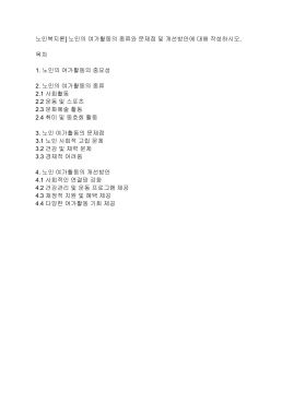 노인복지론] 노인의 여가활동의 종류와 문제점 및 개선방안에 대해 작성하시오-1페이지