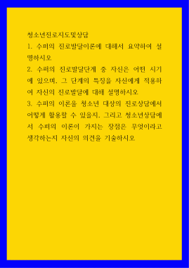 청소년진로지도및상담 수퍼의 진로발달단계 중 자신은 어떤 시기에 있으며, 그 단계의 특징을 자신에게 적용하여 자신의 진로발달에 대해 설명하시오 수퍼의 이론을 청소년 대상의-1페이지