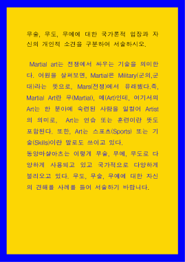 태권도 무술, 무도, 무예에 대한 국가론적 입장과 자신의 개인적 소견을 구분하여 서술하시오-1페이지