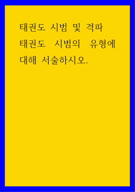 태권도 시범 및 격파 태권도 시범의 유형에 대해 서술하시오-1페이지