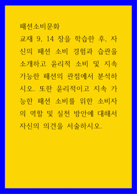 패션소비문화 교재 9, 14 장을 학습한 후, 자신의 패션 소비 경험과 습관을 소개하고 윤리적 소비 및 지속가능한 패션의 관점에서 분석하시오-1페이지