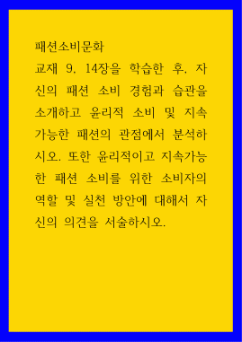 패션소비문화 자신의 패션 소비 경험과 습관을 소개하고 윤리적 소비 및 지속가능한 패션의 관점에서 분석-1페이지