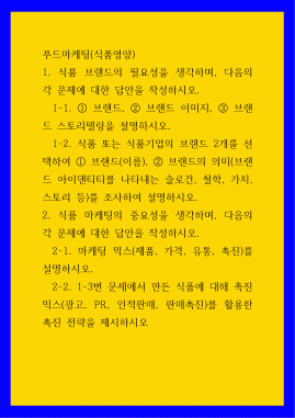 푸드마케팅(식품영양마케팅 믹스(제품, 가격, 유통, 촉진)를 설명하시오-1페이지