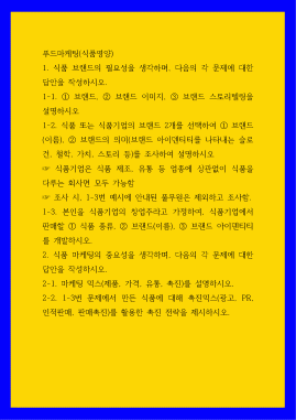 푸드마케팅(식품영양식품 브랜드의 필요성, 브랜드, 브랜드 이미지, 브랜드 스토리텔링을 설명하시오-1페이지