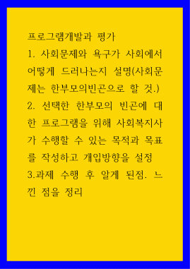 프로그램개발과 평가 사회문제와 욕구가 사회에서 어떻게 드러나는지 설명(사회문제는 한부모의빈곤으로 할 것-1페이지