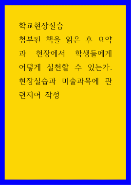 학교현장실습 요약과 현장에서 학생들에게 어떻게 실천할 수 있는가-1페이지