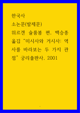 한국사 소논문(발제문- 위르겐 슐룸봄 편, 백승종 옮김 미시사와 거시사 역사를 바라보는 두 가지 관점 궁리출판사, 2001-1페이지