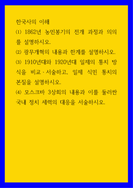 한국사의 이해 1862년 농민봉기의 전개 과정과 의의를 설명하시오-1페이지