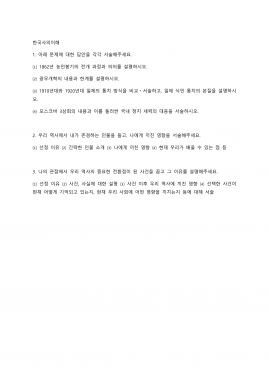 한국사의 이해 나의 관점에서 우리 역사의 중요한 전환점이 된 사건 꼽고 그 이유를 설명-1페이지