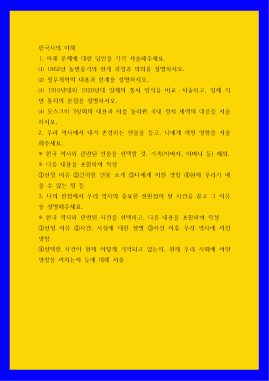 한국사의 이해 나의 관점에서 우리 역사의 중요한 전환점이 된 사건을 꼽고 그 이유를 설명해주세요-1페이지