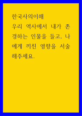 한국사 - 우리 역사에서 내가 존경 인물을 들고 나에게 끼친 영향을 서술해-1페이지