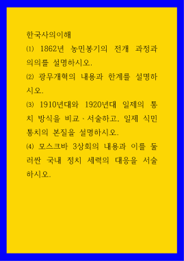 한국사의이해 1862년 농민봉기의 전개 과정과 의의를 설명하시오-1페이지