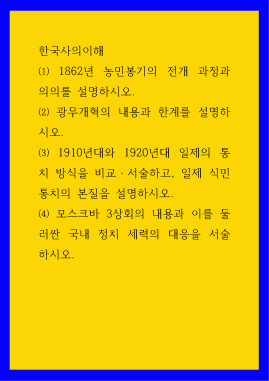 한국사 1862년 농민봉기 전개 과정 의의를 설명하시오-1페이지