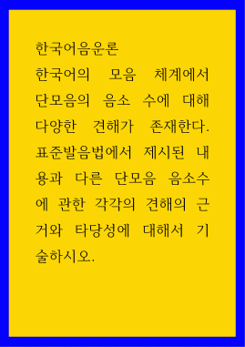 한국어음운론 한국어의 모음 체계에서 단모음의 음소 수에 대해 다양한 견해가 존재한다-1페이지