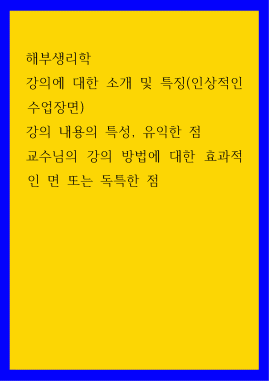 해부생리학 강의에 대한 소개 및 특징(인상적인 수업장면), 강의 내용의 특성, 유익한 점, 교수님의 강의 방법에 대한-1페이지