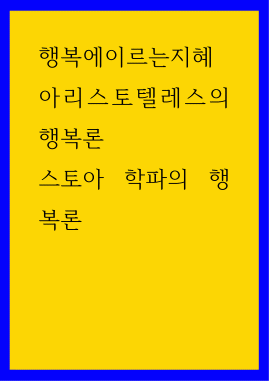 행복에이르는지혜 아리스토텔레스의 행복론, 스토아 학파의 행복론-1페이지