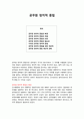 공무원 정치적 중립-1페이지